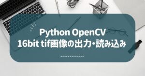 Python OpenCV 16bit tif画像の出力・読み込み - kotoha sensorium