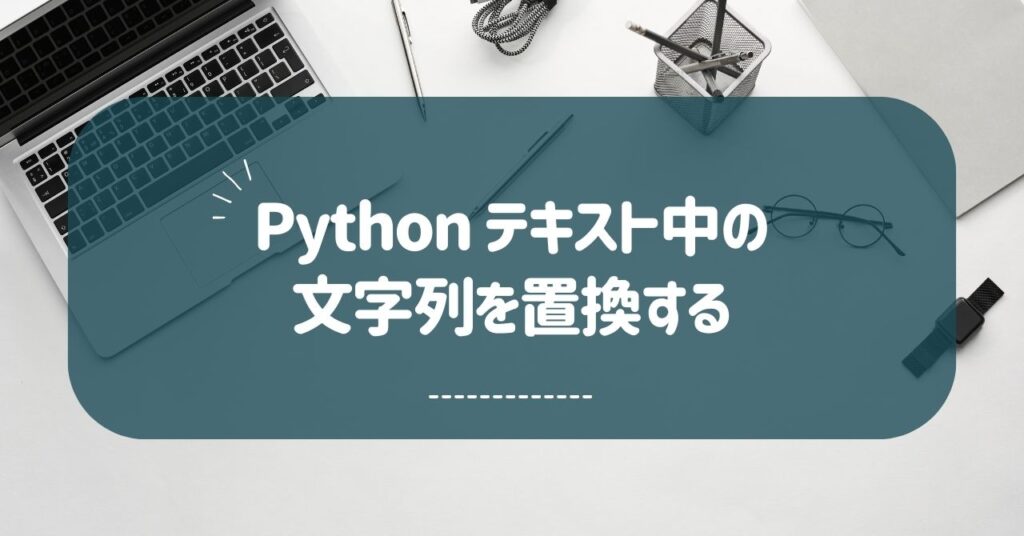 Python テキスト中の文字列を置換する - kotoha sensorium