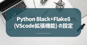 Python Black+Flake8 (VScode拡張機能) の設定 - kotoha sensorium