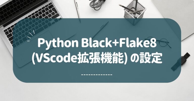 Python Black+Flake8 (VScode拡張機能) の設定 - kotoha sensorium