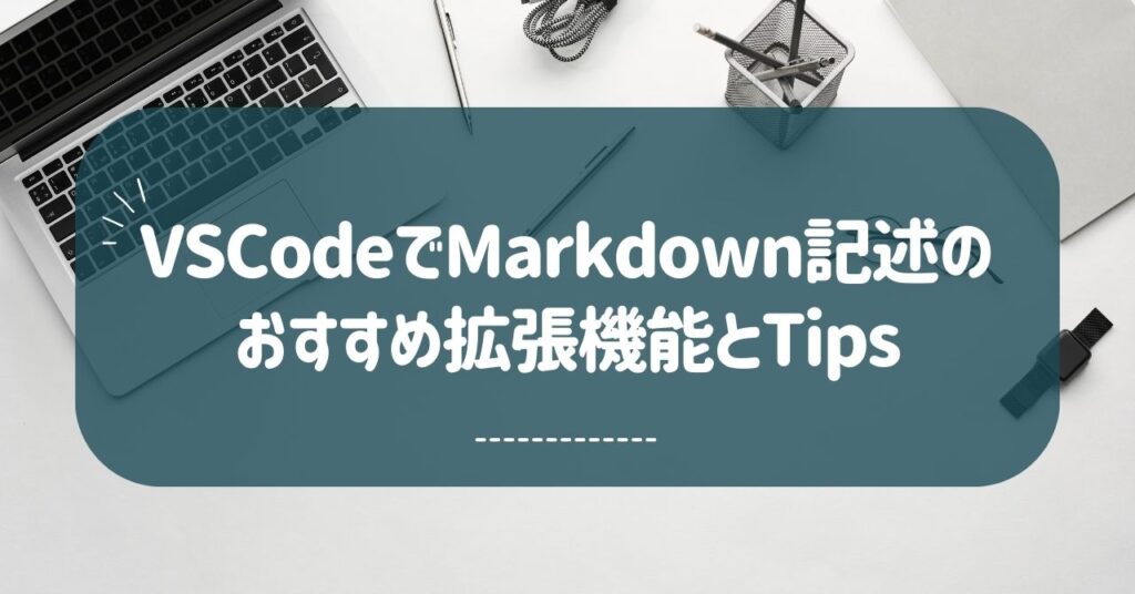 VSCodeでMarkdown記述のおすすめ拡張機能とTips - kotoha sensorium