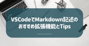 VSCodeでMarkdown記述のおすすめ拡張機能とTips - kotoha sensorium