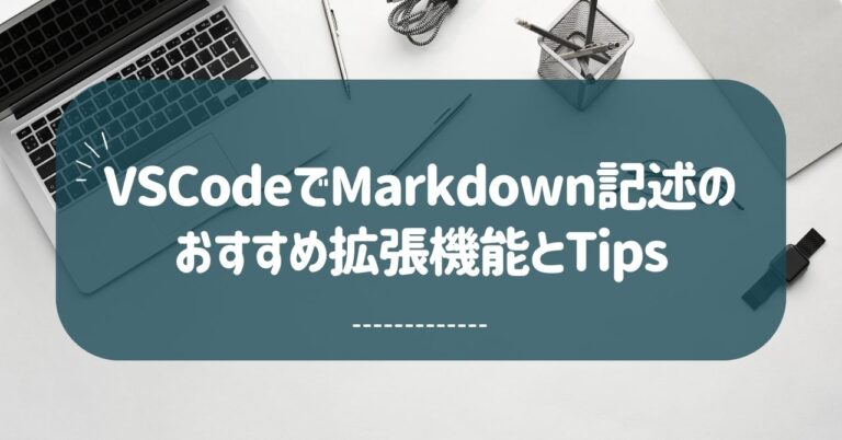 VSCodeでMarkdown記述のおすすめ拡張機能とTips - kotoha sensorium