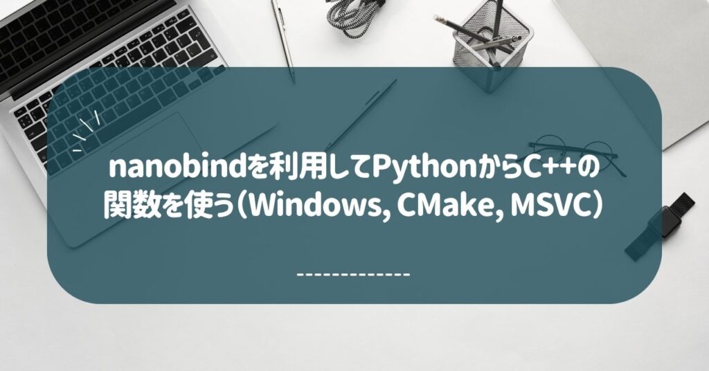 Nanobindを利用してpythonからcの関数を使う（windows Cmake Msvc） Kotoha Sensorium