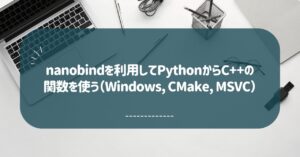 nanobindを利用してPythonからC++の関数を使う（Windows, CMake, MSVC） - kotoha sensorium