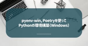 pyenv-win, Poetryを使ってPythonの環境構築（Windows） - kotoha sensorium