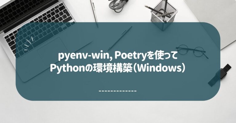 pyenv-win, Poetryを使ってPythonの環境構築（Windows） - kotoha sensorium